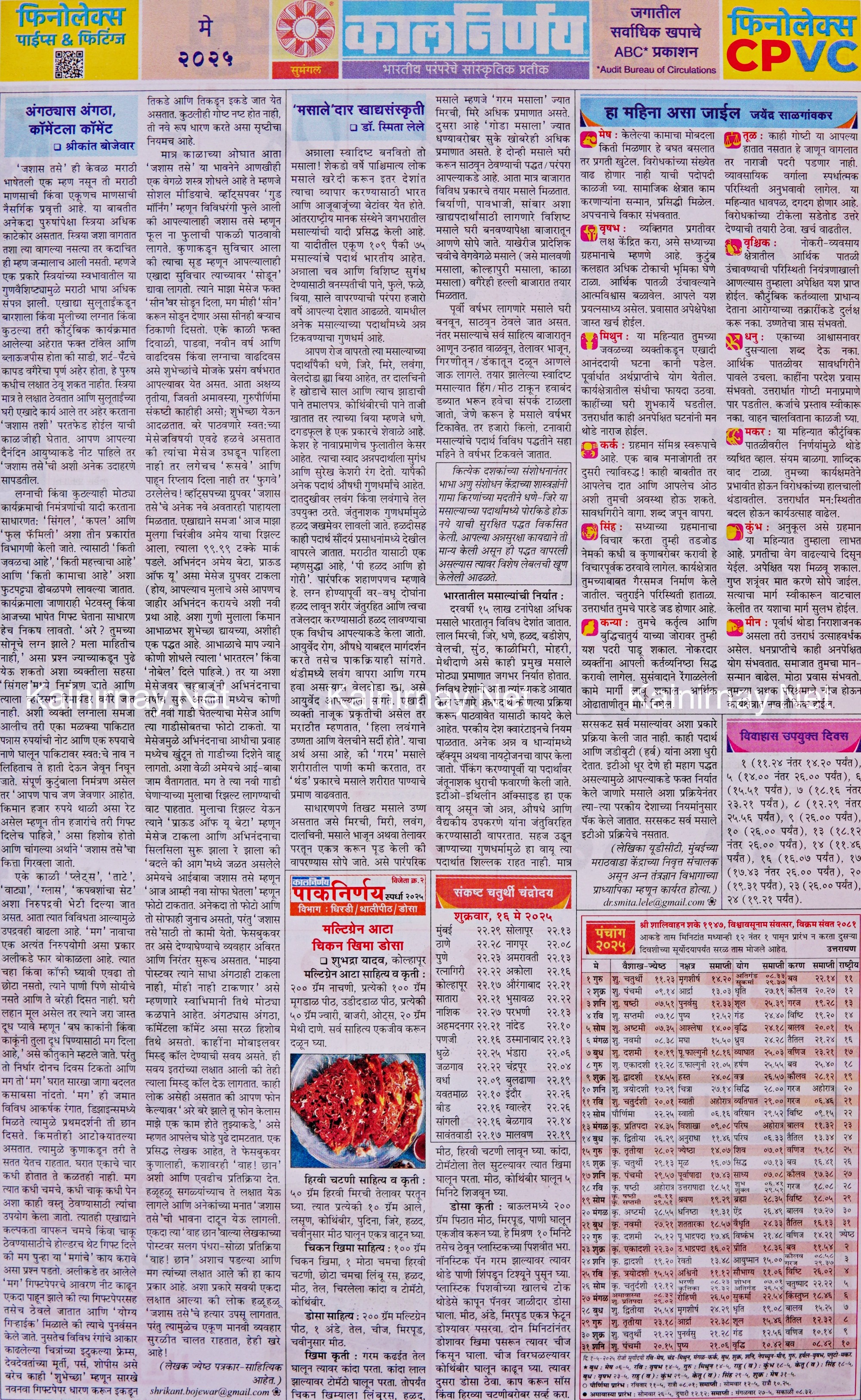 Kalnirnay May 2025: कालनिर्णय मे २०२५